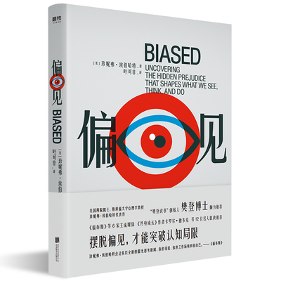 偏见 斯坦福大学心理学教授埃伯哈特作 美亚评分4.7星 Goodreads评分8.7分 摆脱偏见才能突破认知局限 清醒思考书