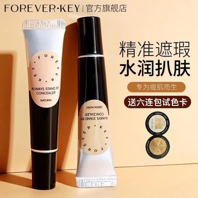 foreverkey遮瑕膏遮暇强力遮瑕液遮黑眼圈斑点不脱妆法令纹干油皮