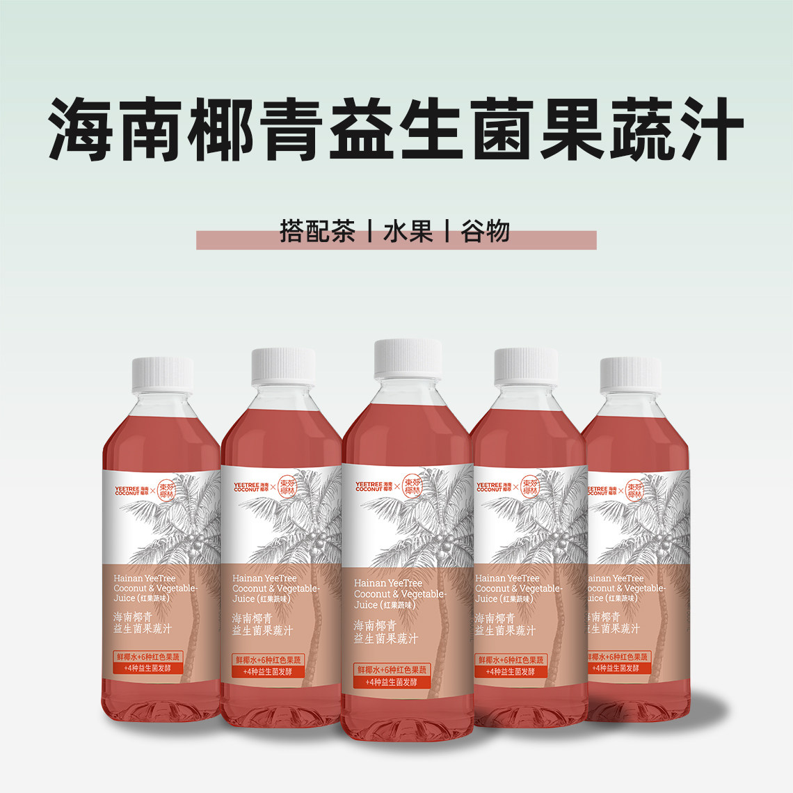 海南椰萃东郊椰林椰青益生菌果蔬汁红果汁800g瓶装