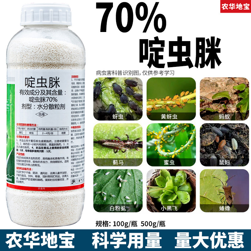 70%啶虫脒蚜虫飞虱蓟马农药杀虫剂果树蔬菜花卉蚜虫专用药