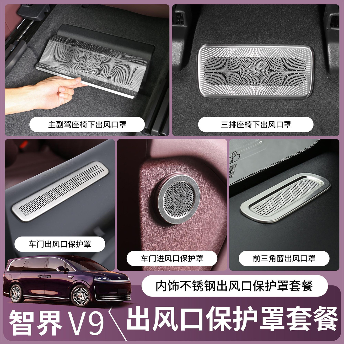 适用于智界V9出风口套餐座椅下车门出风口罩防堵汽车内饰改装配件