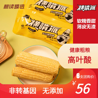 横啃派甜糯玉米非转基因高叶酸