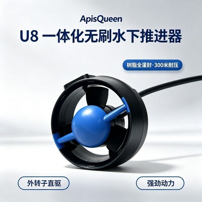 U8水下推进器防水防腐蚀