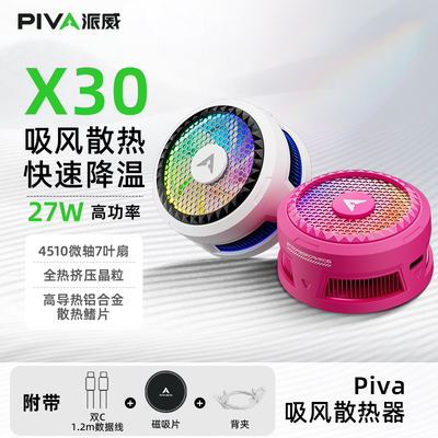 派威X30手机散热器游戏直播