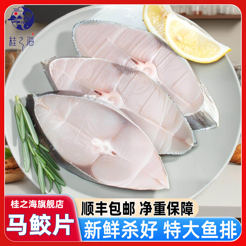 北海马鲛鱼切片新鲜冷冻厚鱼排香煎焖烧铁板特大深海鱼中段鲅鱼扒
