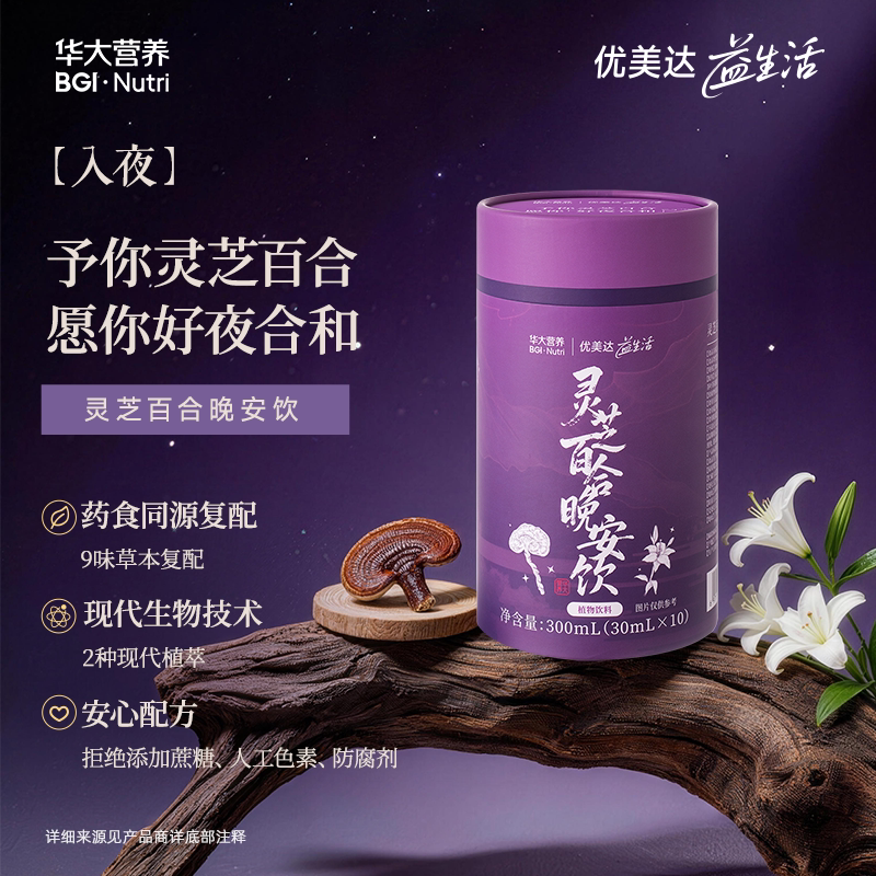 【买1送1】华大营养优美达灵芝百合晚安饮30ml*10袋入夜情绪管理