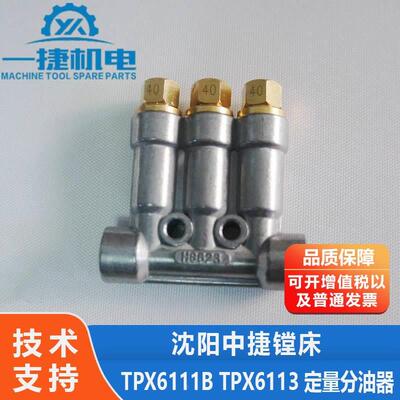 中捷镗床TPX6111B TPX6113 定量分油器 油路分配器 润滑分配阀