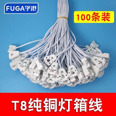 纯铜100条T8日光灯LED灯管广告 t8灯箱线 接头连接线 30/120厘米