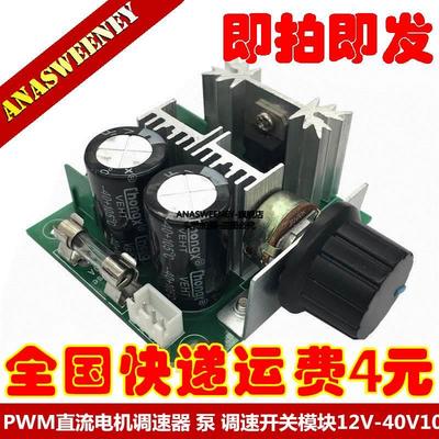 直流电机 调速器 泵 pwm 无级变速 调速开关 高效率 12V-40V 10A