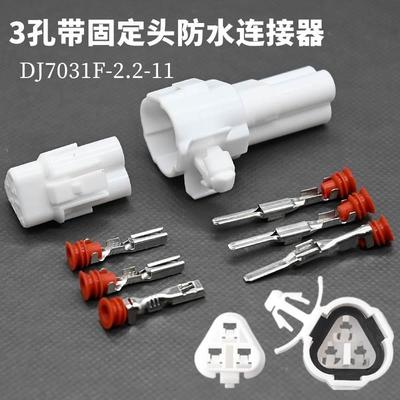 车用防水连接器DJ7031F-2.2-11/21飞机头固定3孔公母对插连接器接