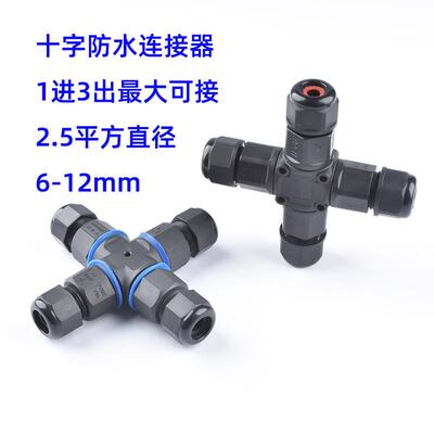 IP68户外防水电线接头小型十字四通防雨连接器3芯路灯接线端子