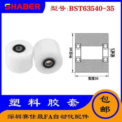 【赛仕晟】供应BST63540-35塑料高承载胶套 输送带专用加长滚轮