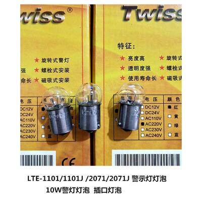 警示灯灯泡LTE-1101/1081J 10W DC12 DC24V报警灯插口灯泡
