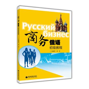 正版 商务俄语初级教程 孙淑芳,吴军 等 著 高等教育出版社