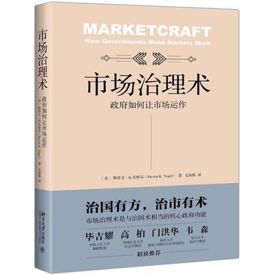 市场治理术:政府如何让市场运作:how governments make markets work (美)斯蒂文·K.沃格尔(Steven K. Vogel)著 北京大学出版社