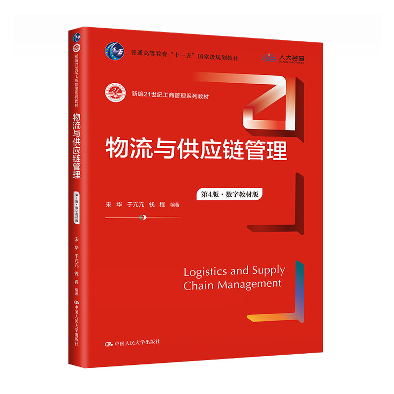 物流与供应链管理(第4版·数字教材版)(新编21世纪工商管理系列 宋华,于亢亢,钱程 中国人民大学出版社