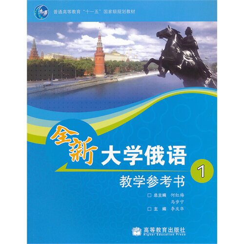 正版 全新大学俄语教学参考书1 何红梅 马步宁 李庆华 分册 高等教育出版社