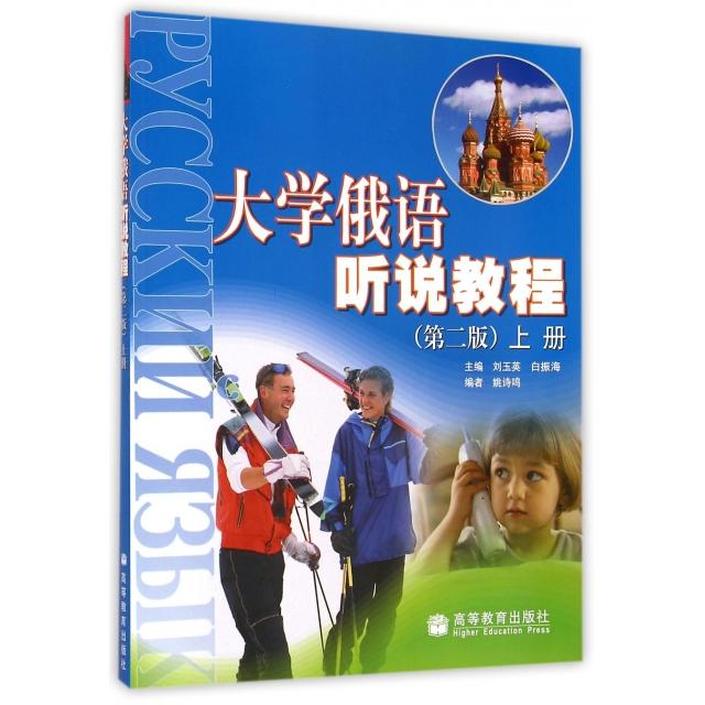 正版 大学俄语听说教程(附光盘上第2版) 刘玉英//白振海 高等教育