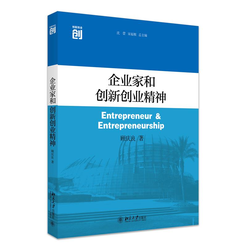 正版图书 企业家和创新创业精神 顾庆良 著 著 北京大学出版社 9787301271063