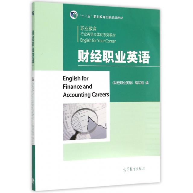 正版 财经职业英语(职业教育行业英语立体化系列教材) 财经职业英语编写组 高等教育