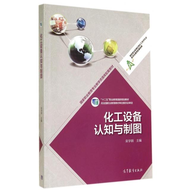 正版 化工设备认知与制图(国家职业教育应用化工技术专业教学资源库配套教材) 栾学钢 高等教育