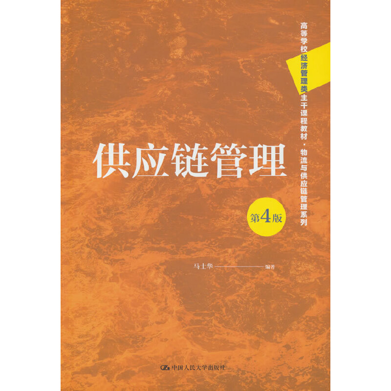 供应链管理(第4版)(高等学校经济管理类主干课程教材·物流与供应链管理系列) 马士华 中国人民大学出版社