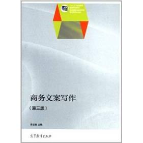 正版 商务文案写作(第三版) 李玉珊 高等教育出版社
