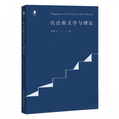 正版图书 民法教义学与理论 孙维飞  著 北京大学出版社 9787301361962