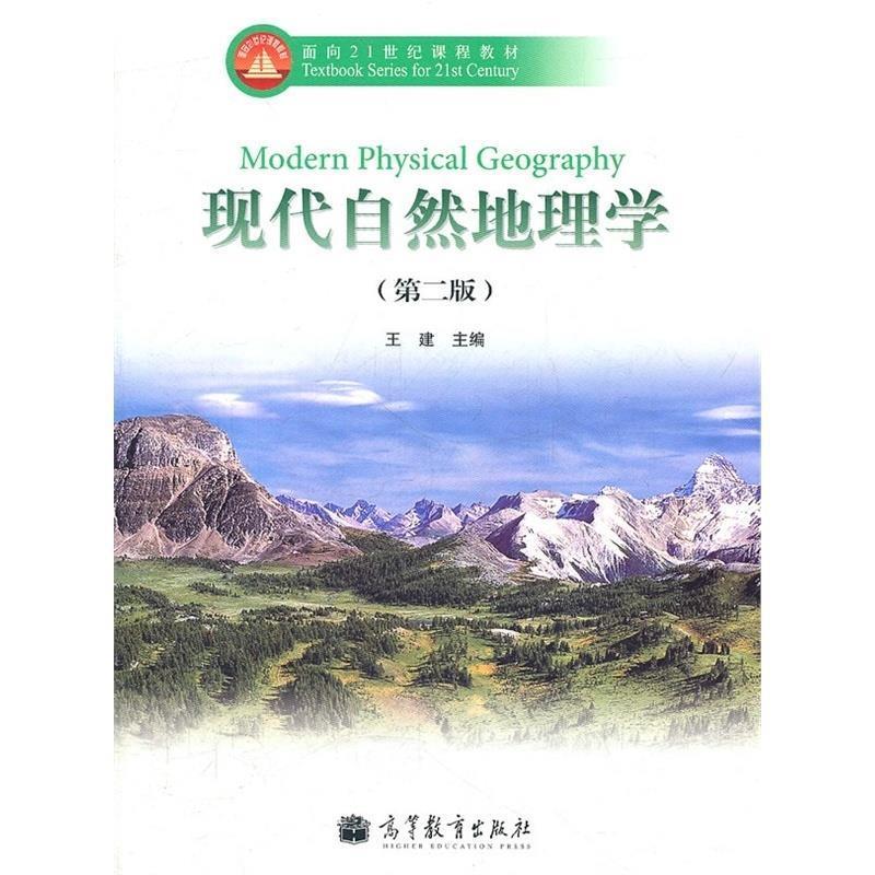 正版 现代自然地理学(附光盘第2版面向21世纪课程教材) 王建 著作 高等教育出版社