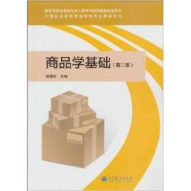 正版 商品学基础-(第二版) 谢瑞玲 高等教育出版社
