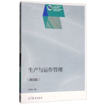 正版 生产与运作管理(第四版)(双色)(另赠教学资源) 应可福 编 高等教育出版社