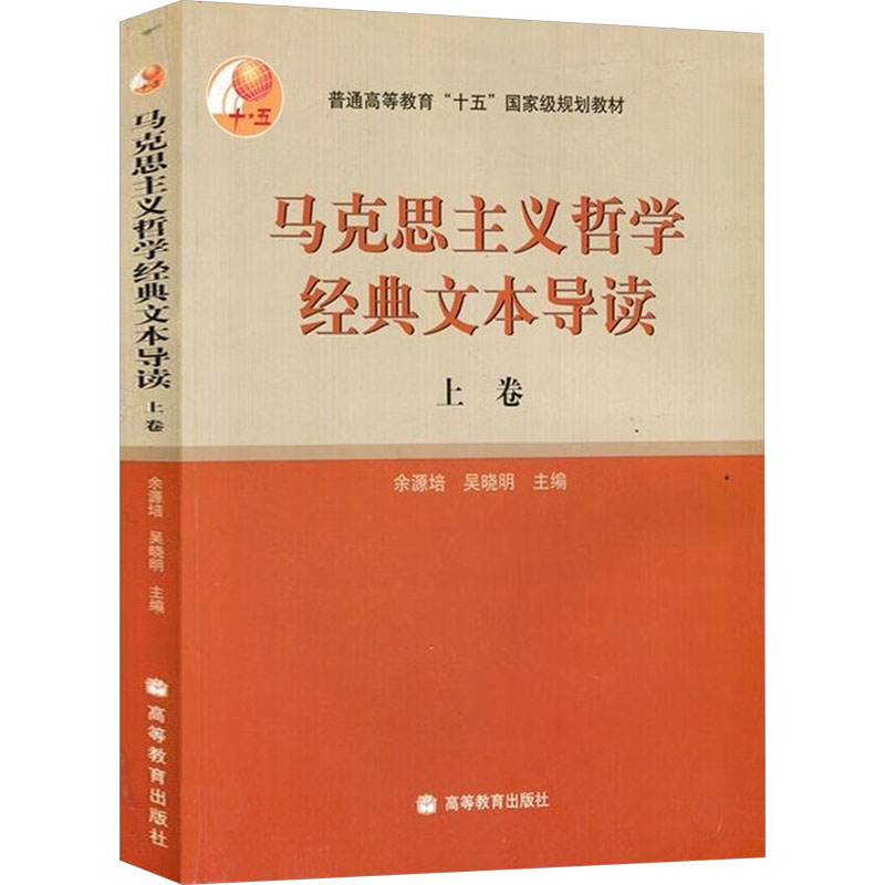 正版 马克思主义哲学经典文本导读 上卷 余源培 吴晓明 高等教育出版社