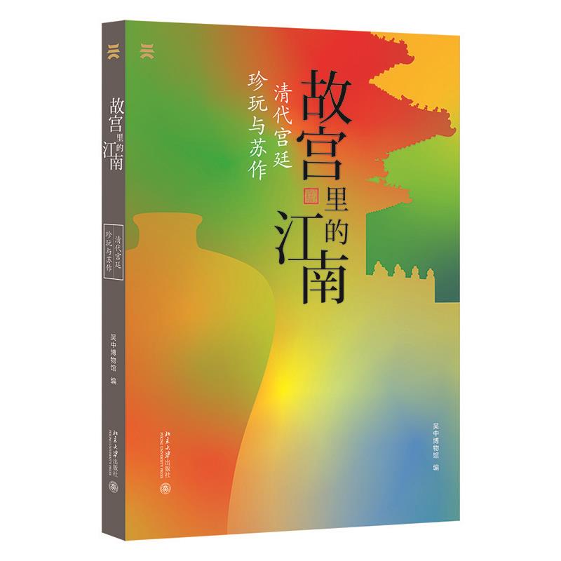 故宫里的江南:清代宫廷珍玩与苏作 吴中博物馆 北京大学出版社