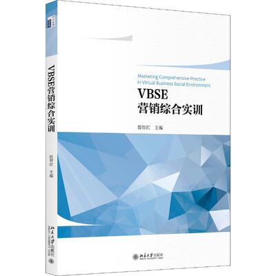 正版图书 VBSE营销综合实训 殷智红 北京大学出版社 9787301296707