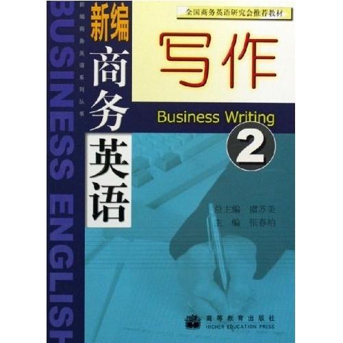 正版 新编商务英语写作(2) 张春柏 高等教育出版社