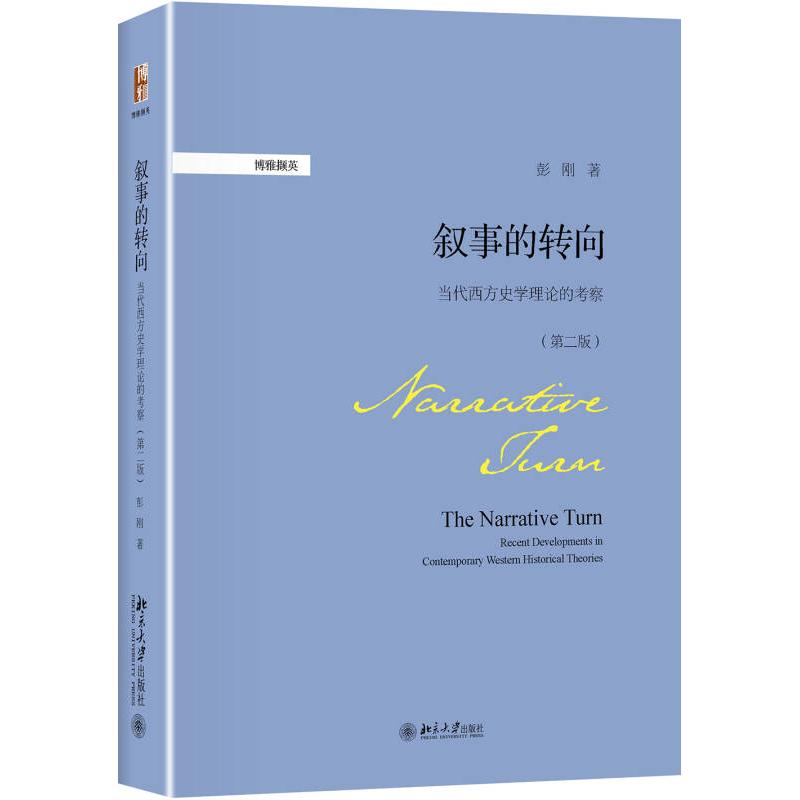 叙事的转向-当代西方史学理论的考察(第二版) 彭刚 北京大学出版社