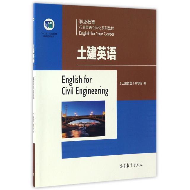 正版 土建英语(职业教育行业英语立体化系列教材) 土建英语编写组 高等教育