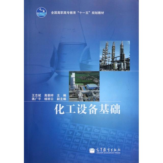 正版 化工设备基础(全国高职高专教育十一五规划教材) 王志斌//高朝祥 高等教育