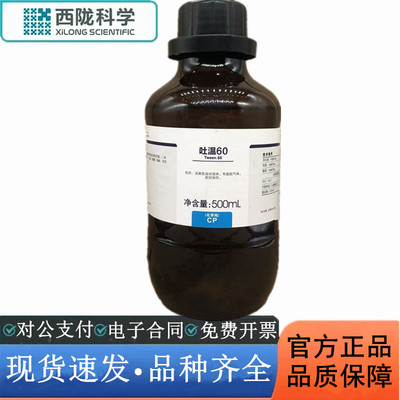 西陇科学化工 吐温60 CP化学纯500ml化学试剂CAS： 9005-67-8