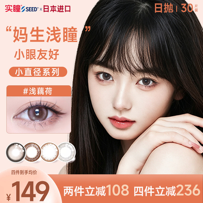 SEED实瞳可芙蕾G日抛美瞳女30片大小直径彩色隐形眼镜