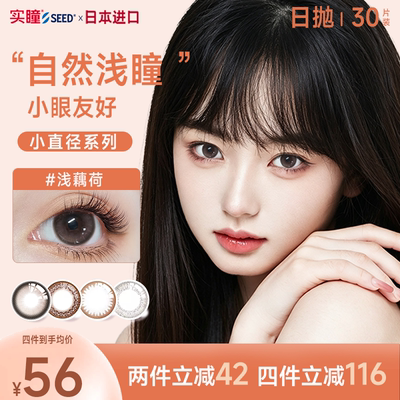 SEED实瞳可芙蕾G日抛美瞳女30片大小直径彩色隐形眼镜
