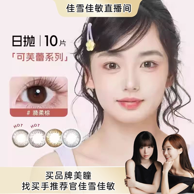 【佳雪佳敏直播精选】SEED实瞳可芙蕾美瞳日抛10片彩色隐形眼镜