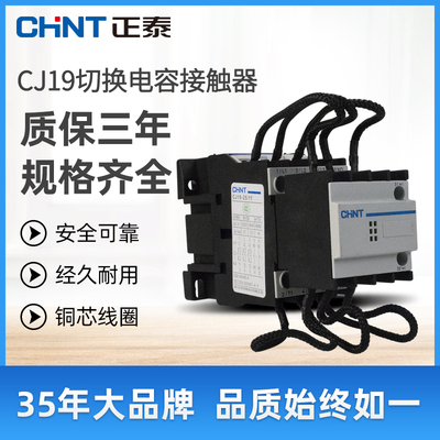 正泰切换电容接触器CJ19-63
