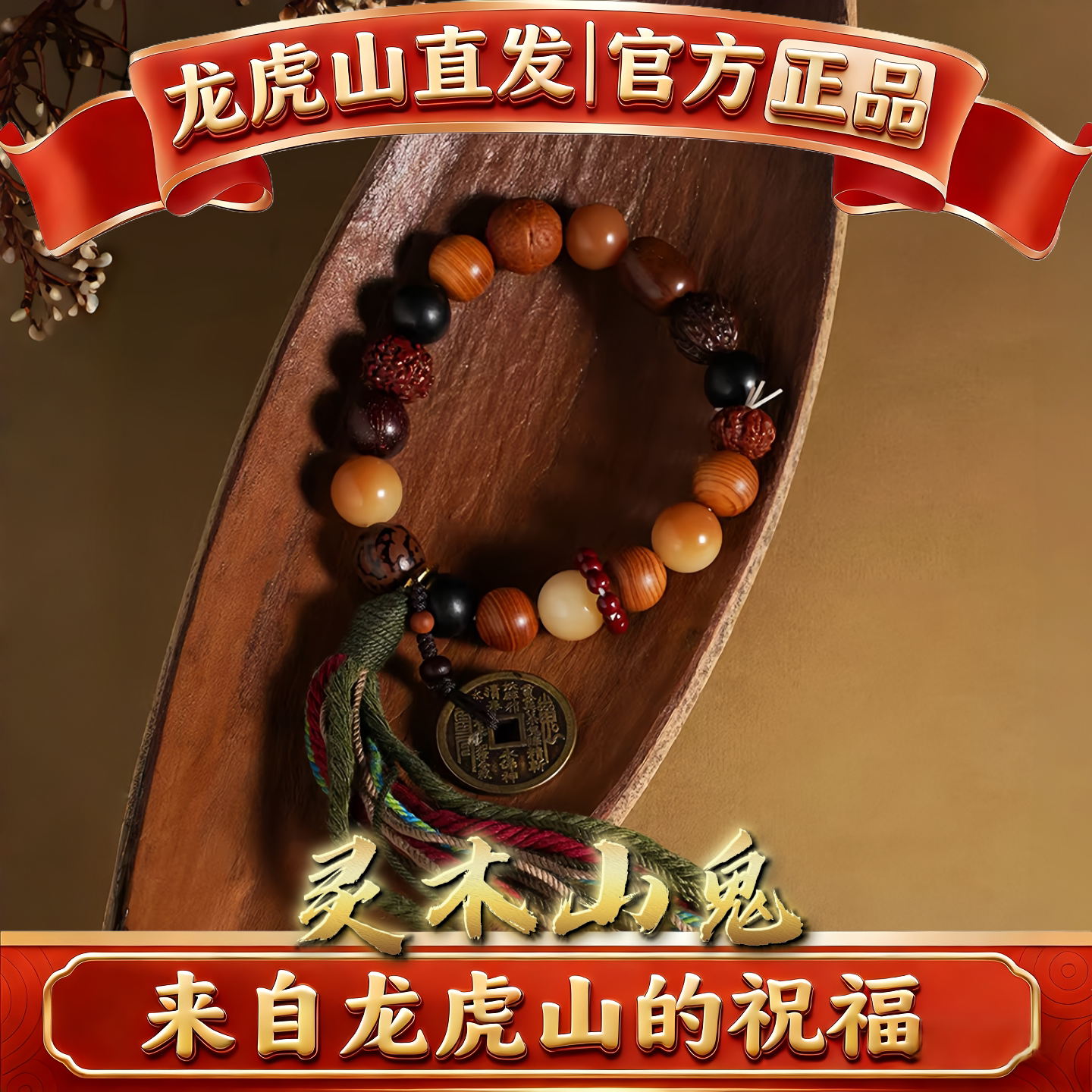 龙虎山法物灵木山鬼花钱手串镯手链道家本命年护身符多宝手串手持