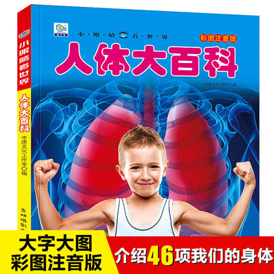 小眼睛看世界人体大百科全书儿童彩图注音版小学生一二年级课外书必读老师推荐阅读幼儿科普绘本非dk畅销少儿读物