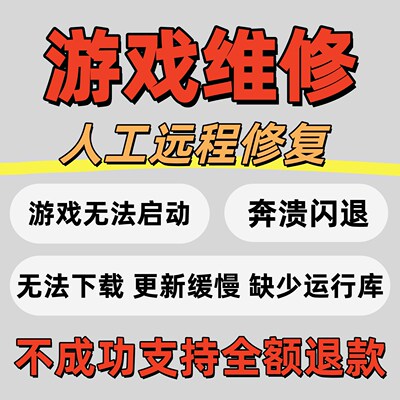 电脑游戏问题远程修复steam故障