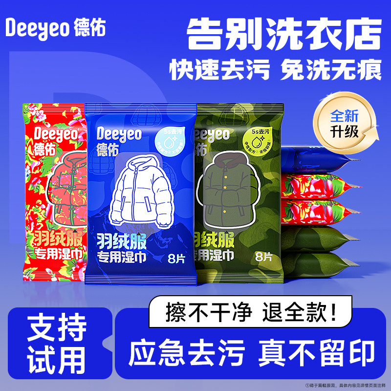 德佑羽绒服清洁湿巾免洗强力去渍衣物去污冲锋衣家用干洗湿纸巾