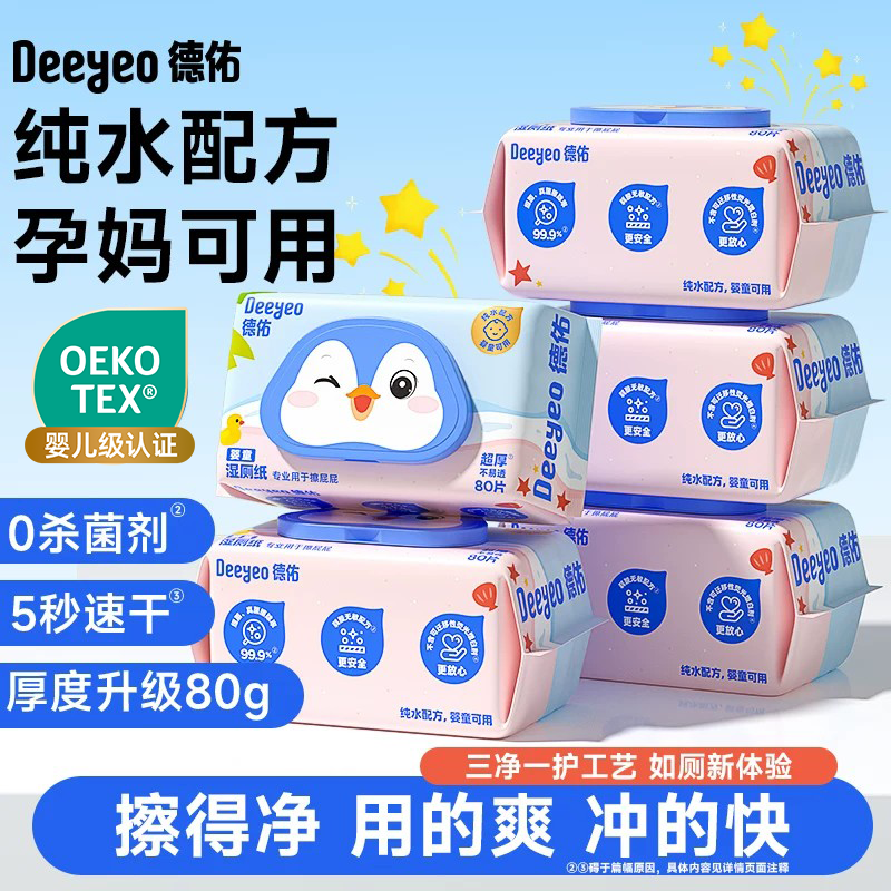 【顺手买】德佑婴童湿厕纸孕妇儿童专用湿厕巾洁厕湿巾清洁湿巾