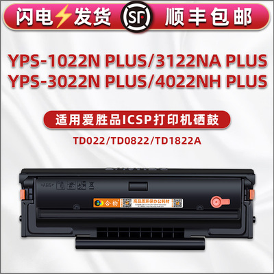 适用TD1822A/0822爱胜品ICSP打印机YPS-1022N硒鼓3022N PLUS可加粉3122NA碳粉盒4022NH粉盒墨盒晒鼓Nplus西古