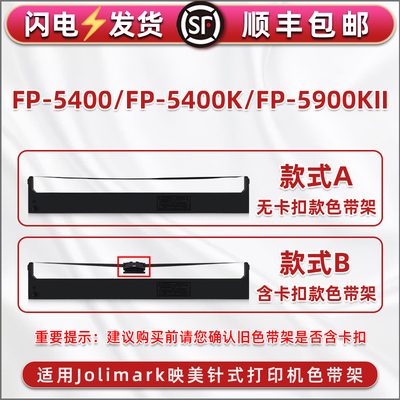 JMR102针式JMR121色带盒适用Jolimark映美牌FP-5400票据打印机FP-5400K色带架FP-5900KII墨带芯fp5400碳带框